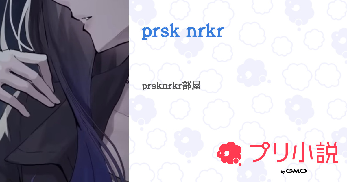 第1話：詳 細 .（prsk nrkr）｜無料スマホ夢小説ならプリ小説 byGMO